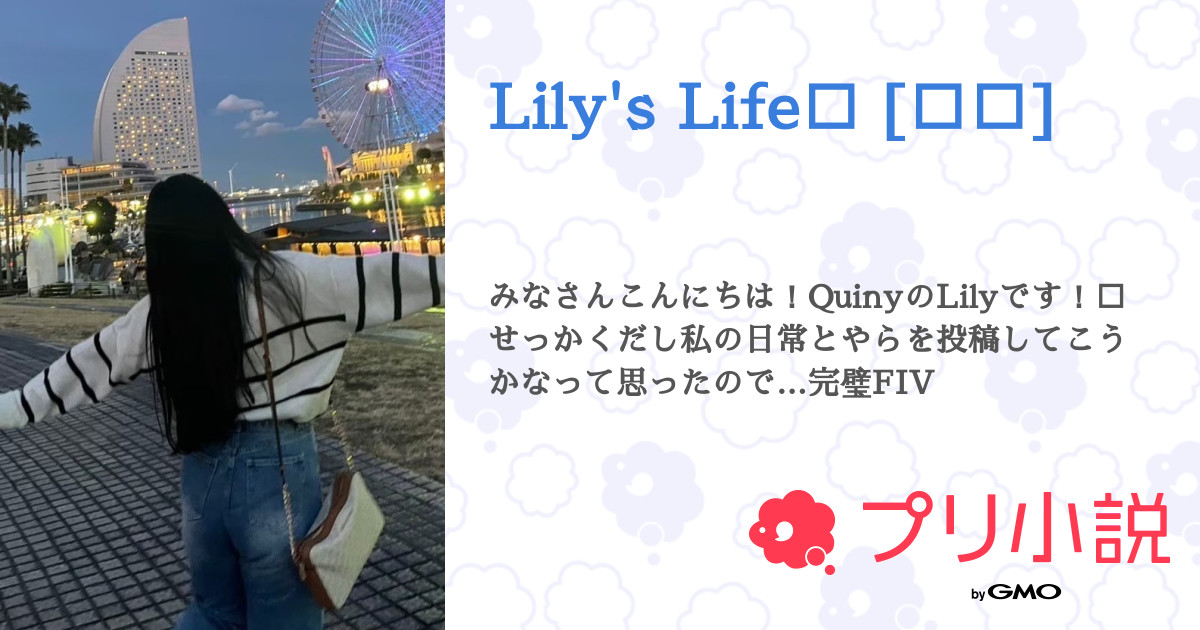 Lily's Life📓 [🦄🍓] - 全1話 【連載中】（🕔Lily_りり🐻🍮さんの小説） | 無料スマホ夢小説ならプリ小説 byGMO